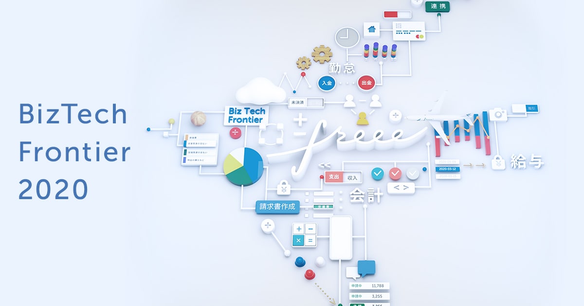 Biz Tech Frontier 2020 | クラウド会計ソフトfreee