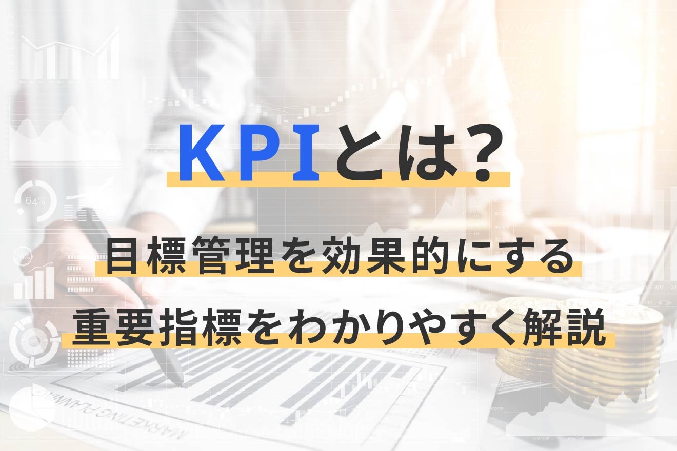 KPIとは？目標管理を効果的にする重要指標をわかりやすく解説 | 経営者から担当者にまで役立つバックオフィス基礎知識 | クラウド会計ソフト ...