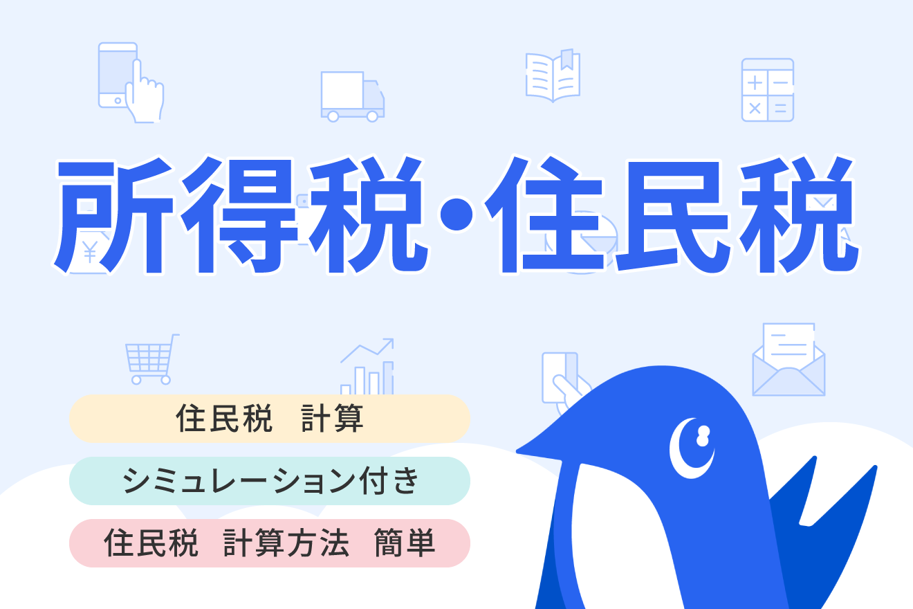 住民税の計算方法とは？税率やシミュレーション、いつ払うかをわかりやすく解説 | 経営者から担当者にまで役立つバックオフィス基礎知識 ...