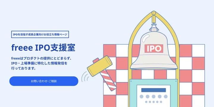 IPOとは？上場との違いから審査基準までわかりやすく解説 | 経営者から担当者にまで役立つバックオフィス基礎知識 | クラウド会計ソフト freee