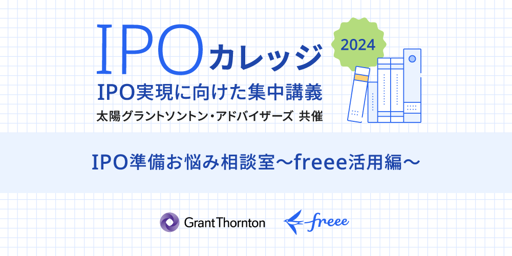 freee IPO支援室 - freee
