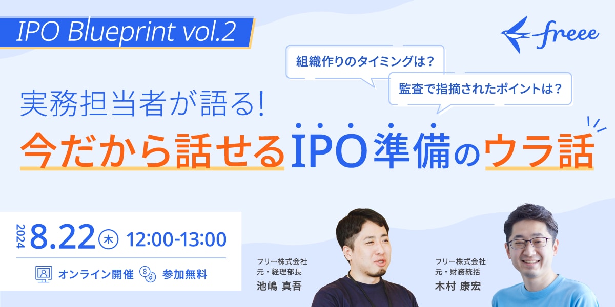 freee IPO支援室 - freee